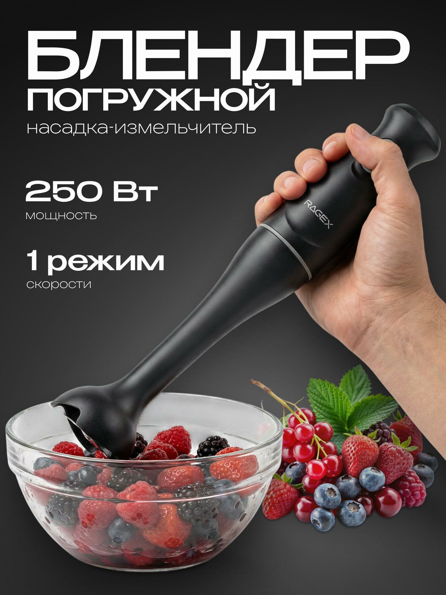 Блендер погружной RAGEX R1506-000