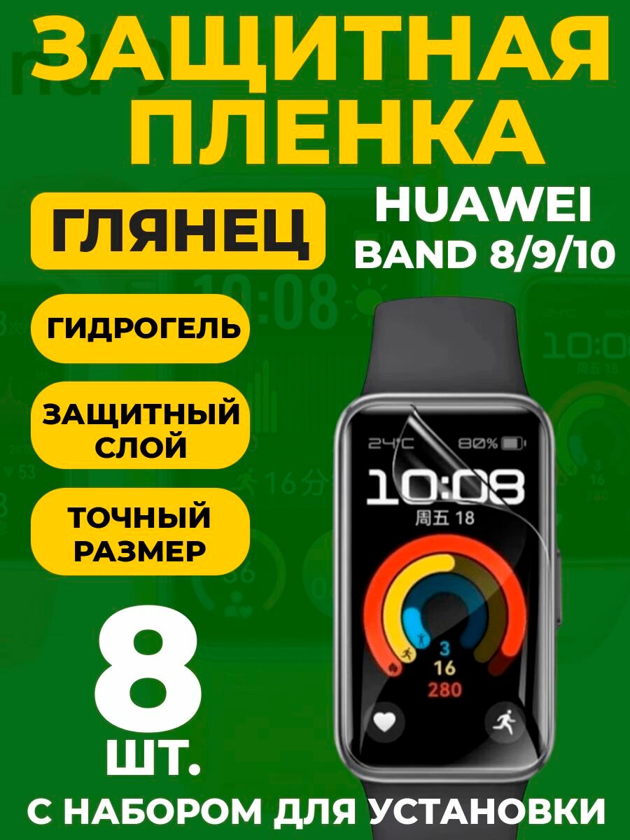 Защитная гидрогелевая пленка для Huawei Band 8/9/10, 8 шт