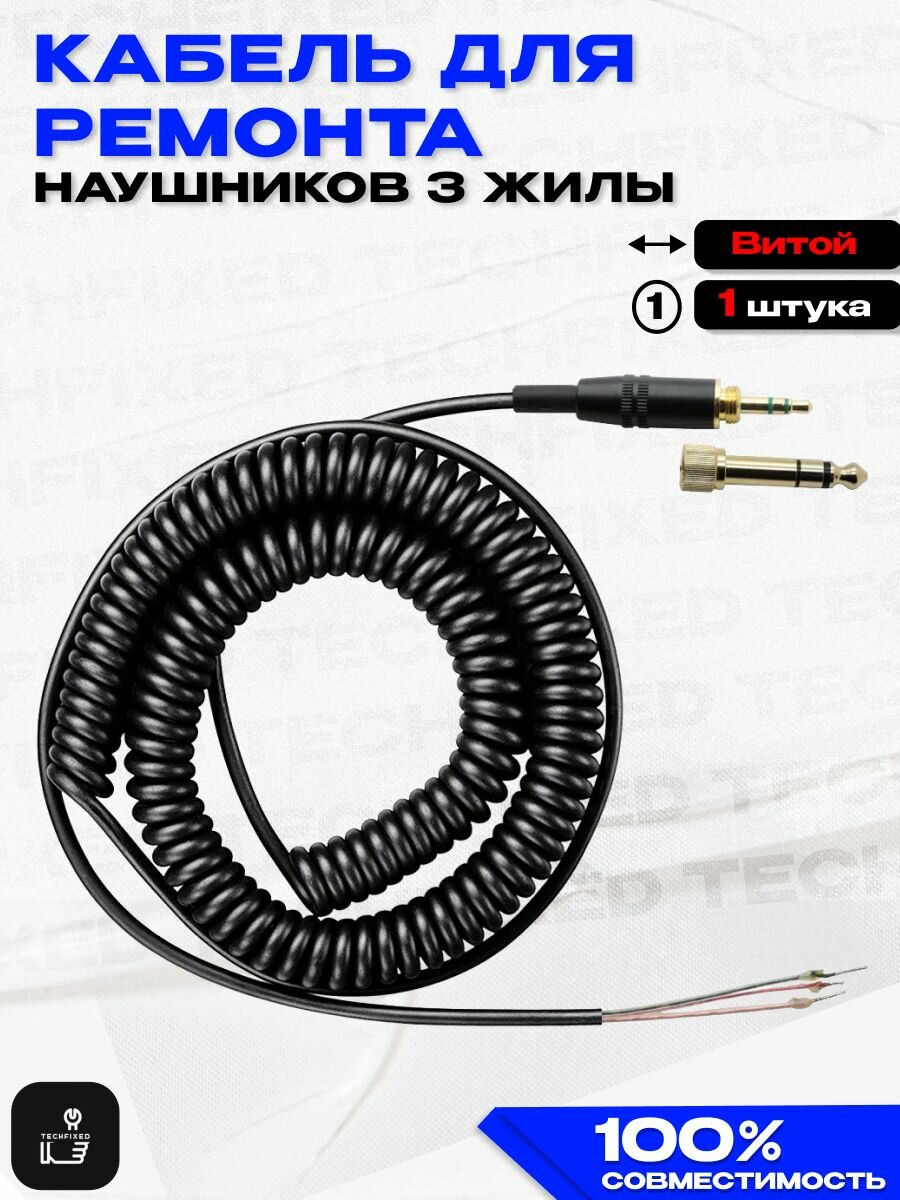 Витой кабель для наушников универсальный 3 жилы джек (JACK) 3.5 + 6.3