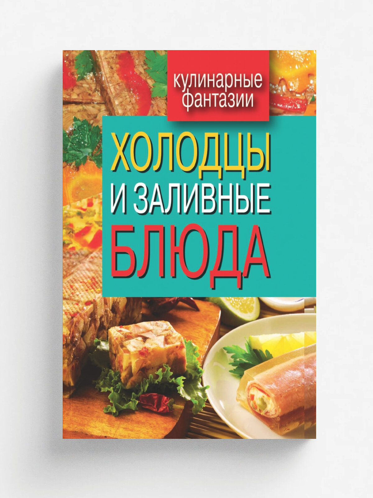 Холодцы и заливные блюда