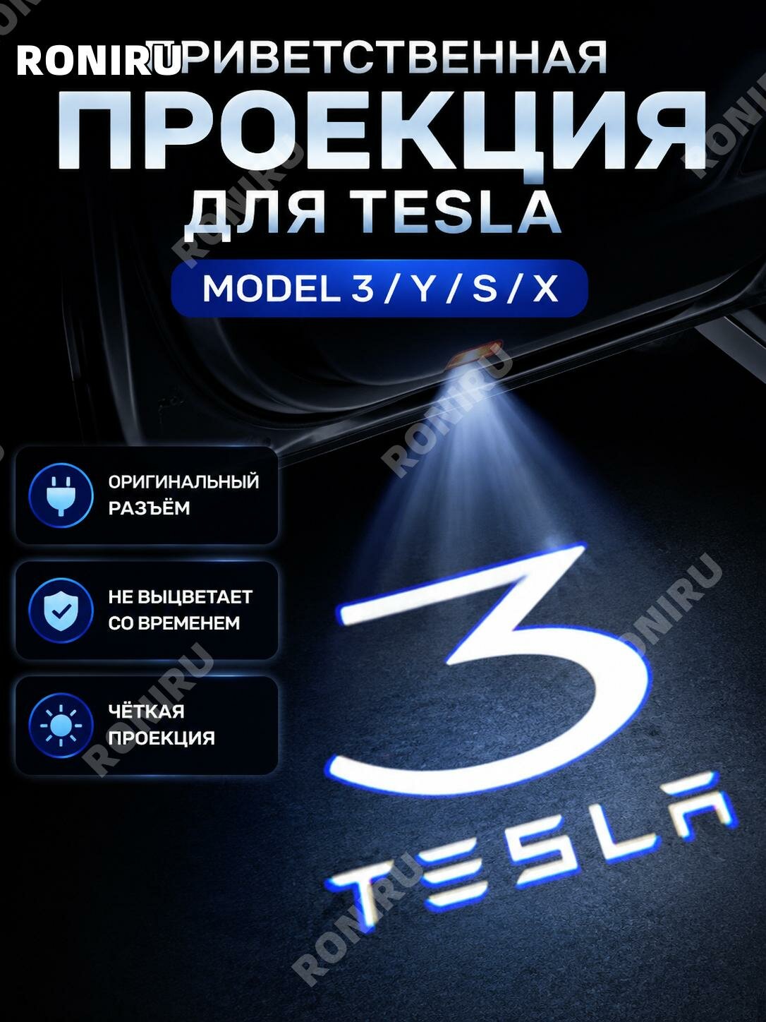 Проекционная приветственная подсветка для Tesla Model3 Y X S, пластиковый корпус