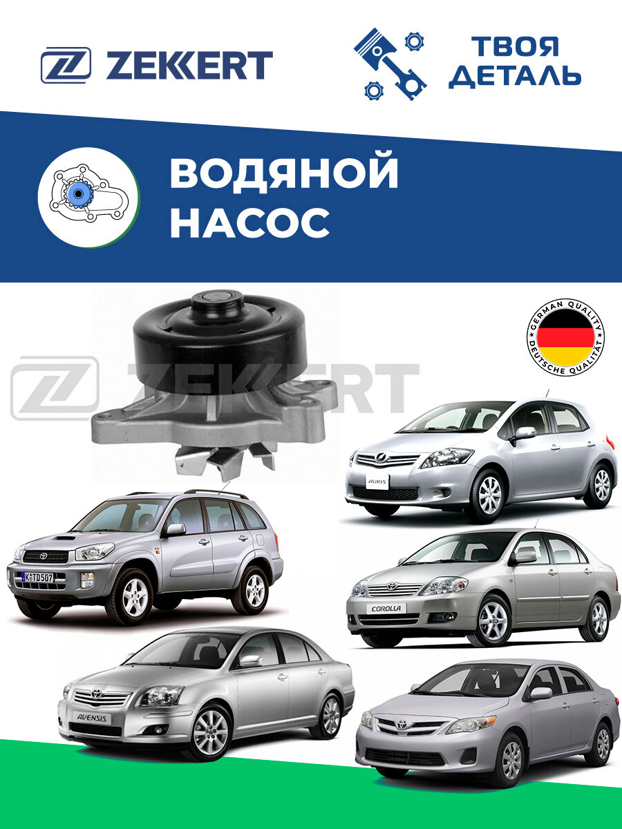 Помпа на TOYOTA AURIS / AVENSIS T250 / Помпа на COROLLA (E120/E150)/ RAV4 см. применяемость в описании