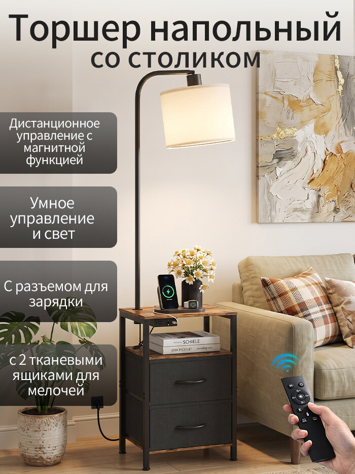 Торшер напольный светильник со столиком с розеткой и пультом