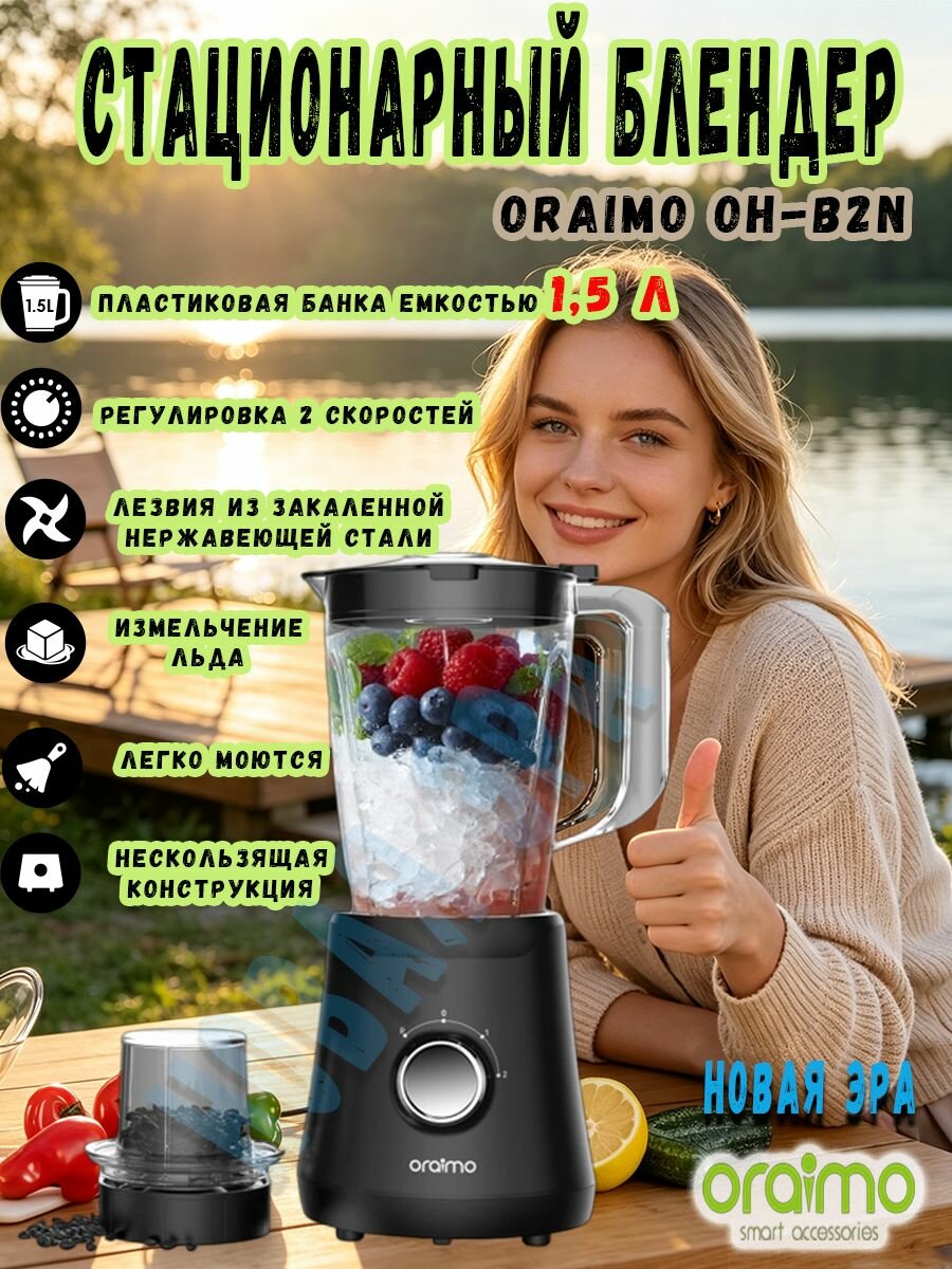 Стационарный блендер Oraimo SmartBlender Sleek 1.5L 500W для смузи и коктейлей, дробление льда, 2 скорости, ножи из нержавеющей стали, черный