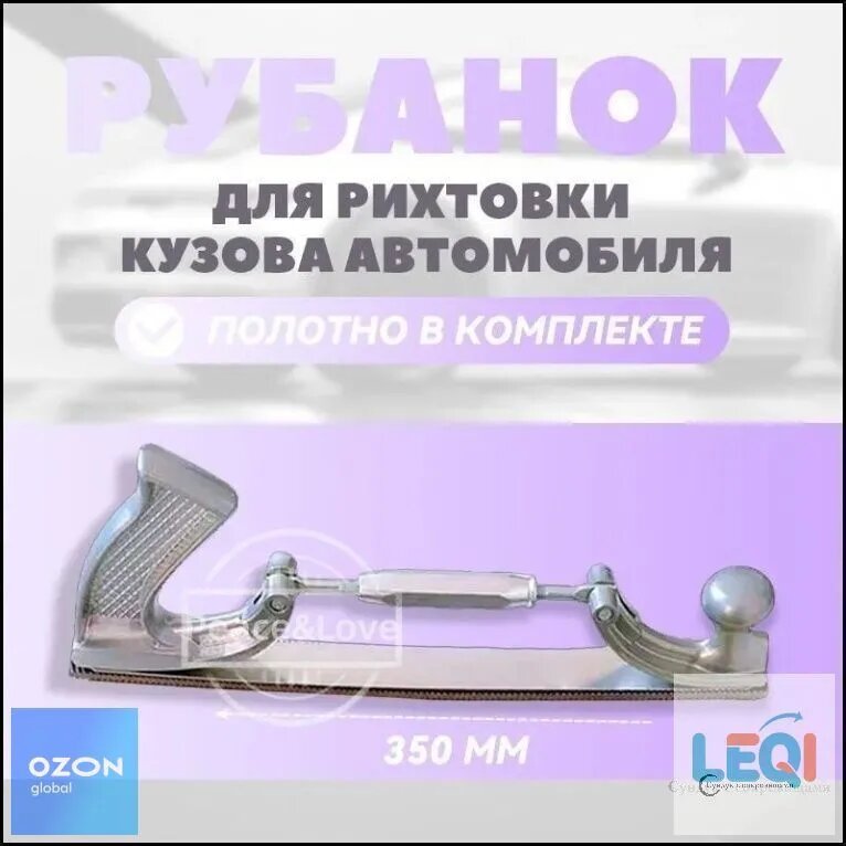 Эксклюзивный рихтовочный аксессуар