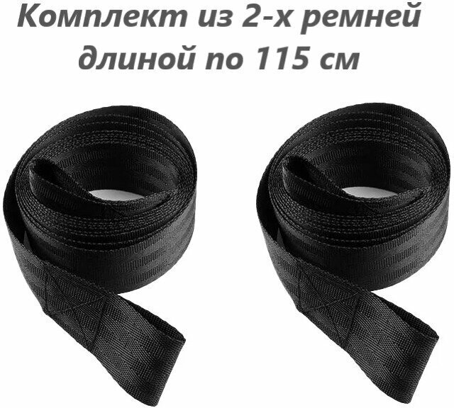 Ремни безопасности для детского автокресла удлинённые, комплект 2 шт по 115 см