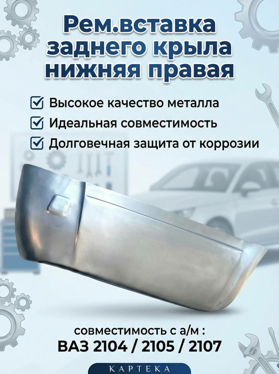 Ремонтная вставка заднего крыла низ правая совместимость с а/м " ВАЗ 2104, 2105, 2107" Правая заплатка на арку заднего крыла