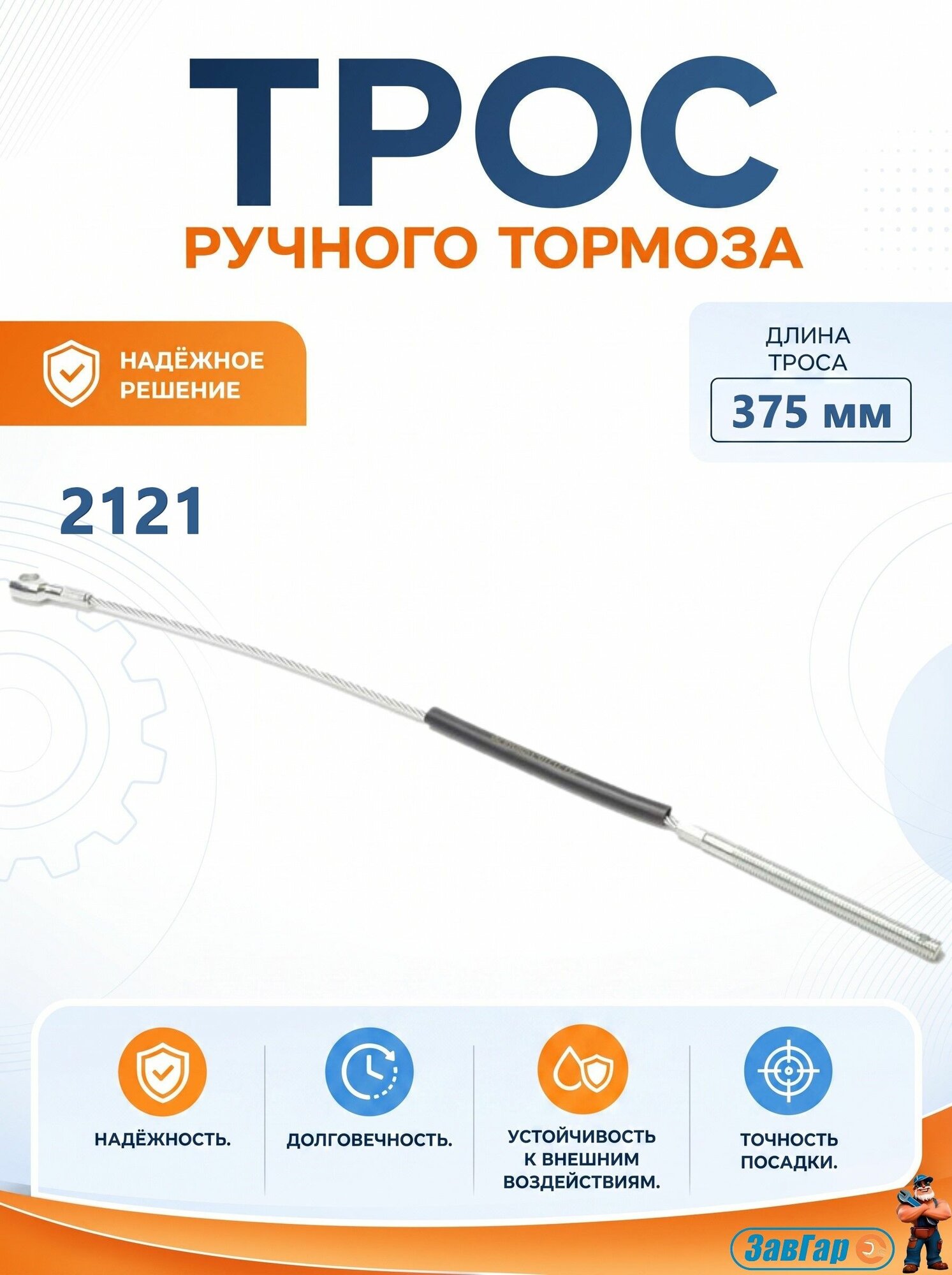 Трос ручного тормоза 2121 короткий