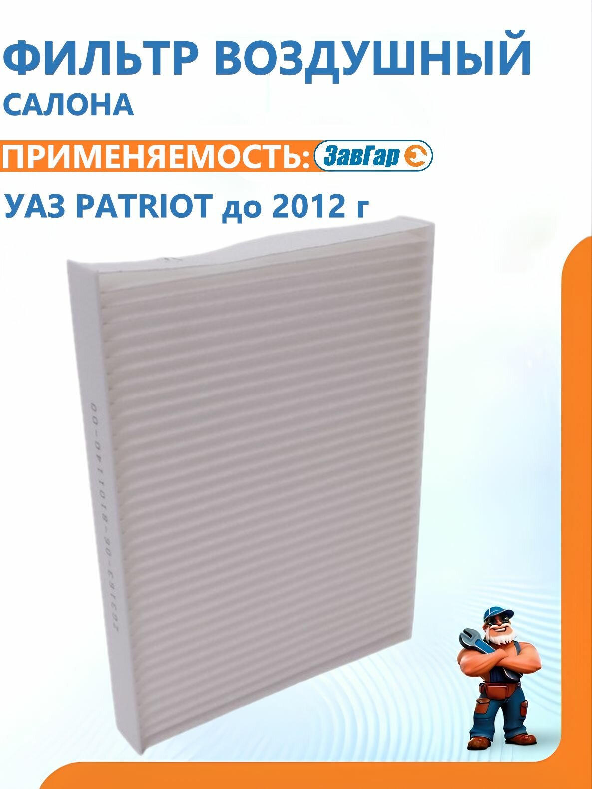 Фильтр воздушный салона УАЗ PATRIOT (до 2012г) "ЗавГар"