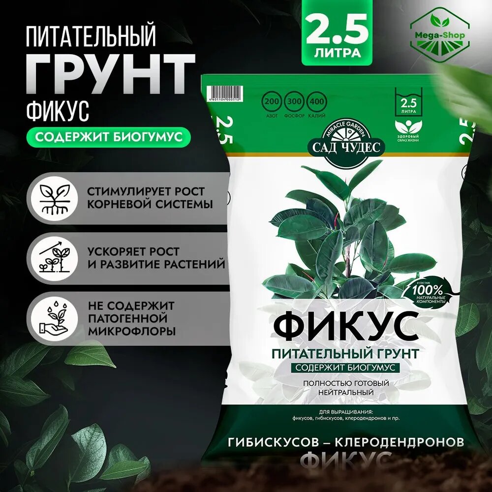 Грунт питательный фикус Сад Чудес 2,5 л. Земля для комнатных цветов: пальм, драцен, гибискусов, клеродендронов