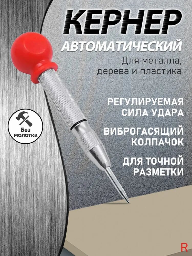Кернер автоматический по металлу, профессиональный ударный кернер для разметки