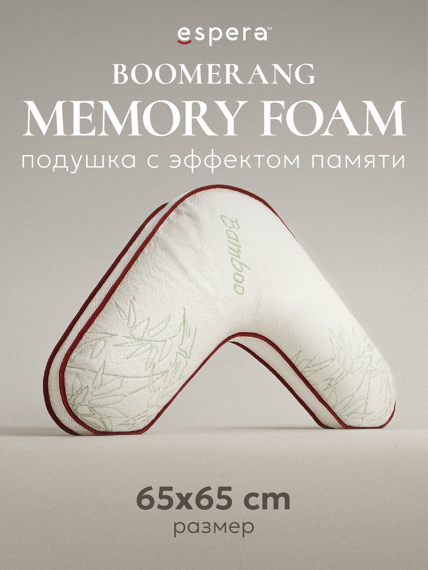 Подушка Espera "BOOMERANG Memory Foam" наполнитель с эффектом памяти 65x65 см