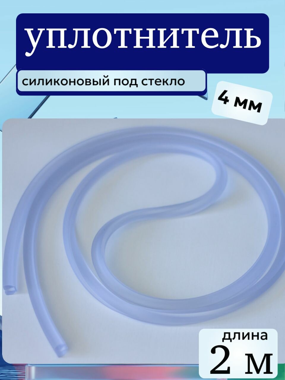 Уплотнитель силиконовый П-образный для стекол и зеркал 4 мм, 2 метра