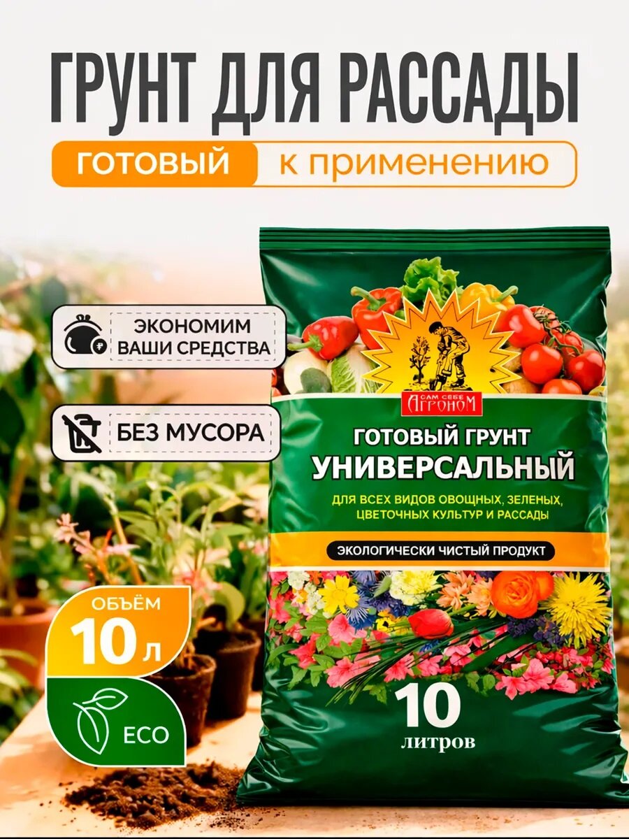 Грунт для рассады универсальный Сам себе Агроном 10 л