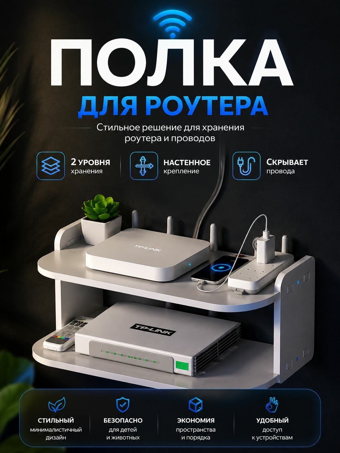 Полка для роутера настенная Wi-Fi, органайзер для проводов и техники, полка на стену для роутера, ТВ приставки, удлинителя