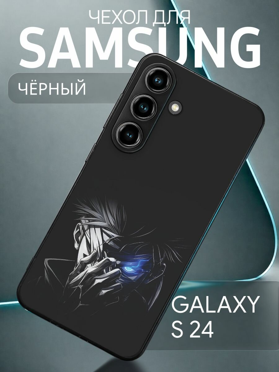 Чехол на Samsung Galaxy S24 Satoru Gojo - Магическая битва