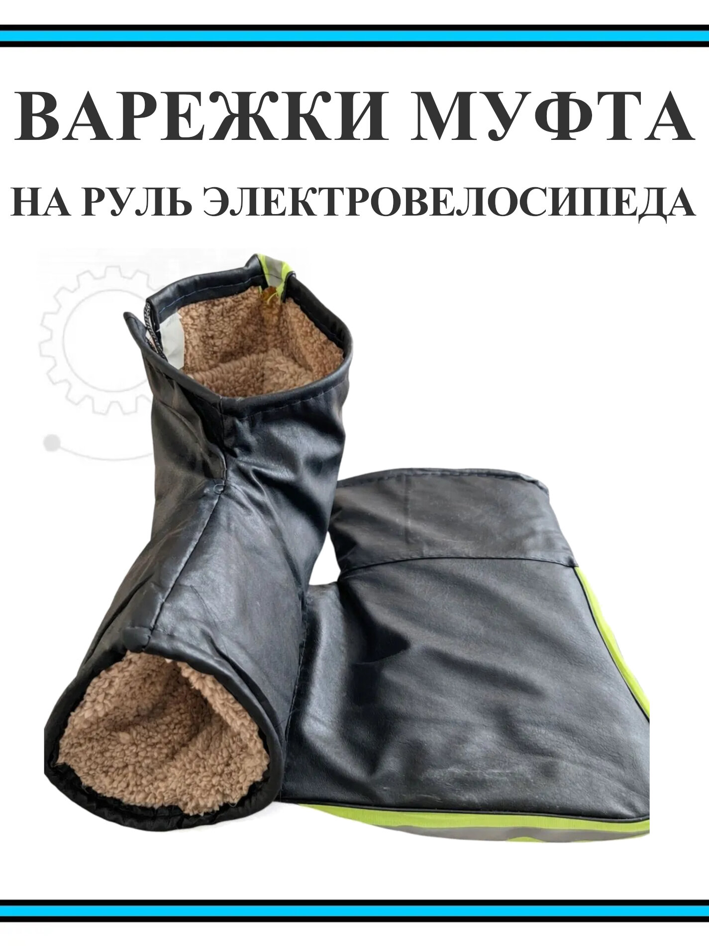 Муфта варежки меховые с рефлектором для электровелосипеда, самоката, мотоцикла, снегохода