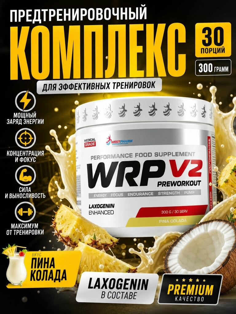 WRP V2 with Laxogenin со вкусом Pina Colada, 30 порций