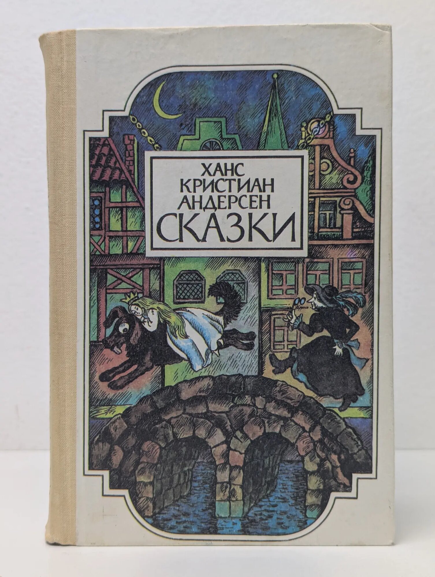 Ханс Кристиан Андерсен. Сказки Андерсен Ганс Кристиан 1988