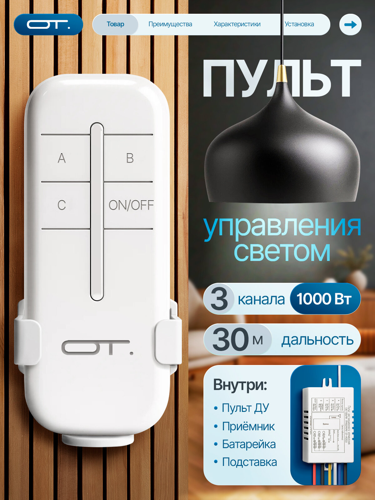 Пульт реле для управления светом на 3 канала 220В Орбита OT-HOS03 управление освещением трехканальный 220V