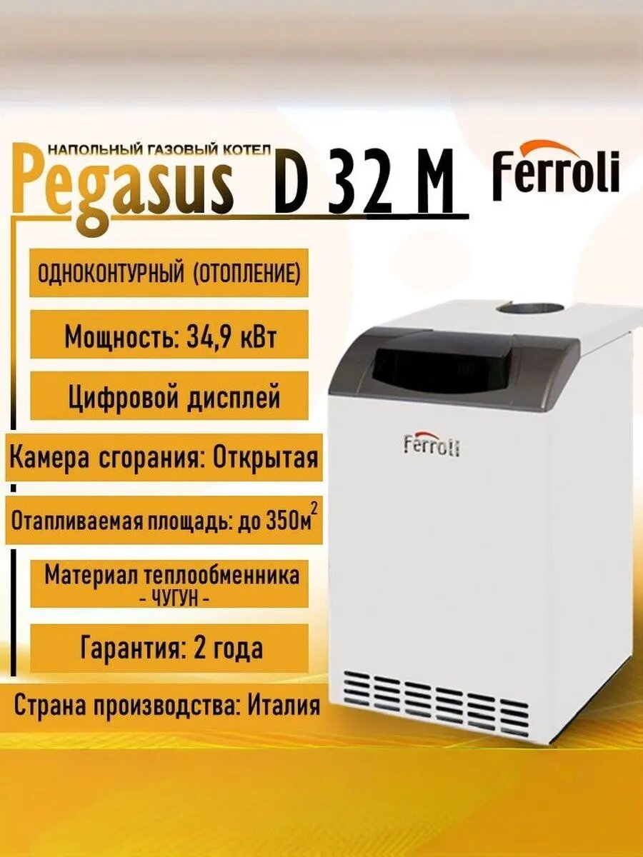 Ferroli Pegasus D 32 M, газовый напольный котел, чугунный, одноконтурный, белый.