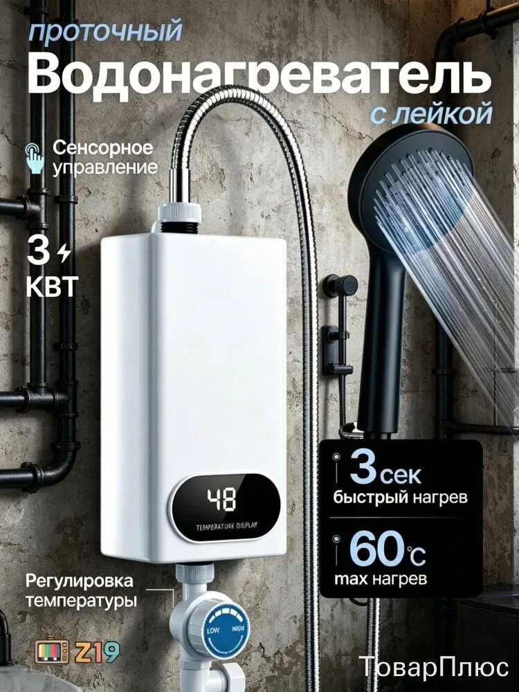 Проточный водонагреватель с душем и дисплеем