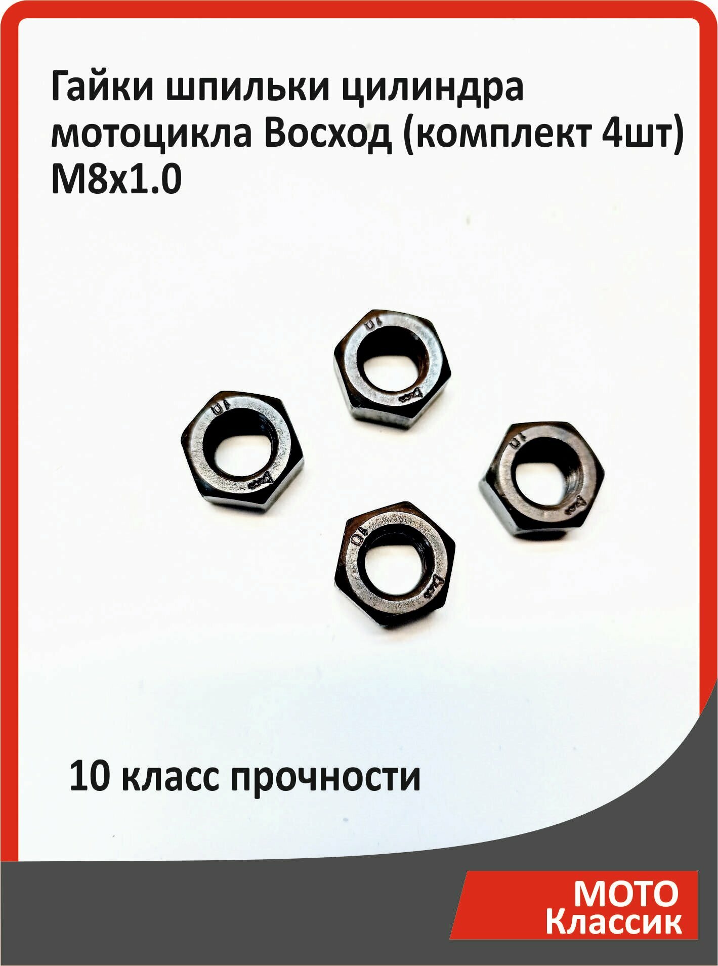 Гайки шпильки цилиндра мотоцикла Восход (комплект 4шт) М8х1.0