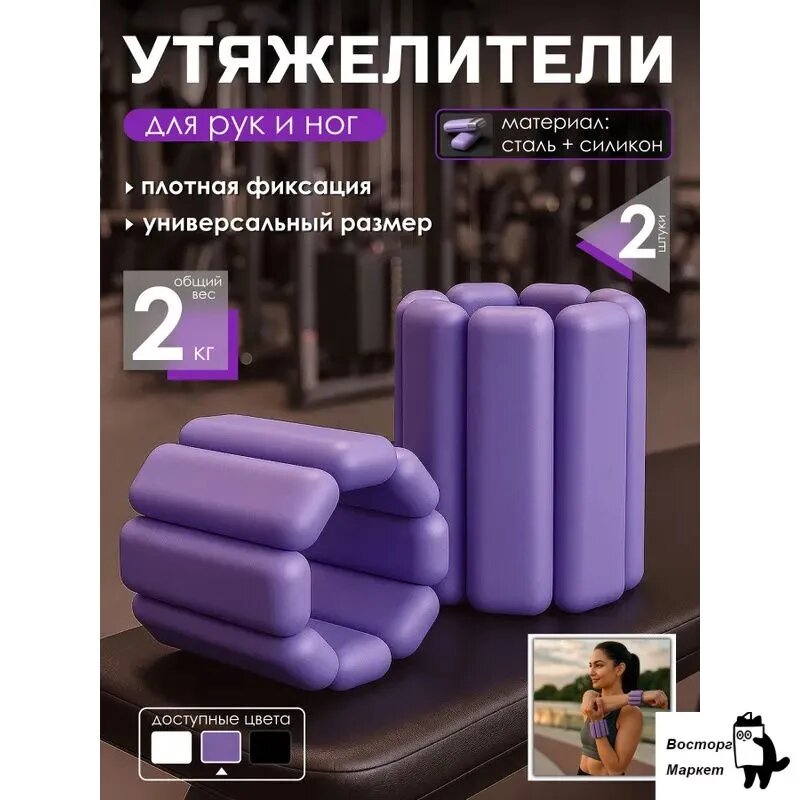 Утяжелители для рук и ног 2 шт. общий вес 2кг, фиолетовые, универсальный размер