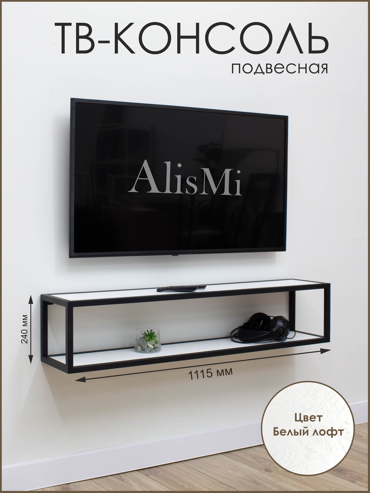 Тумба под телевизор подвесная AlisMi, 115 х 24 х 20 см, 2 ниши, лофт