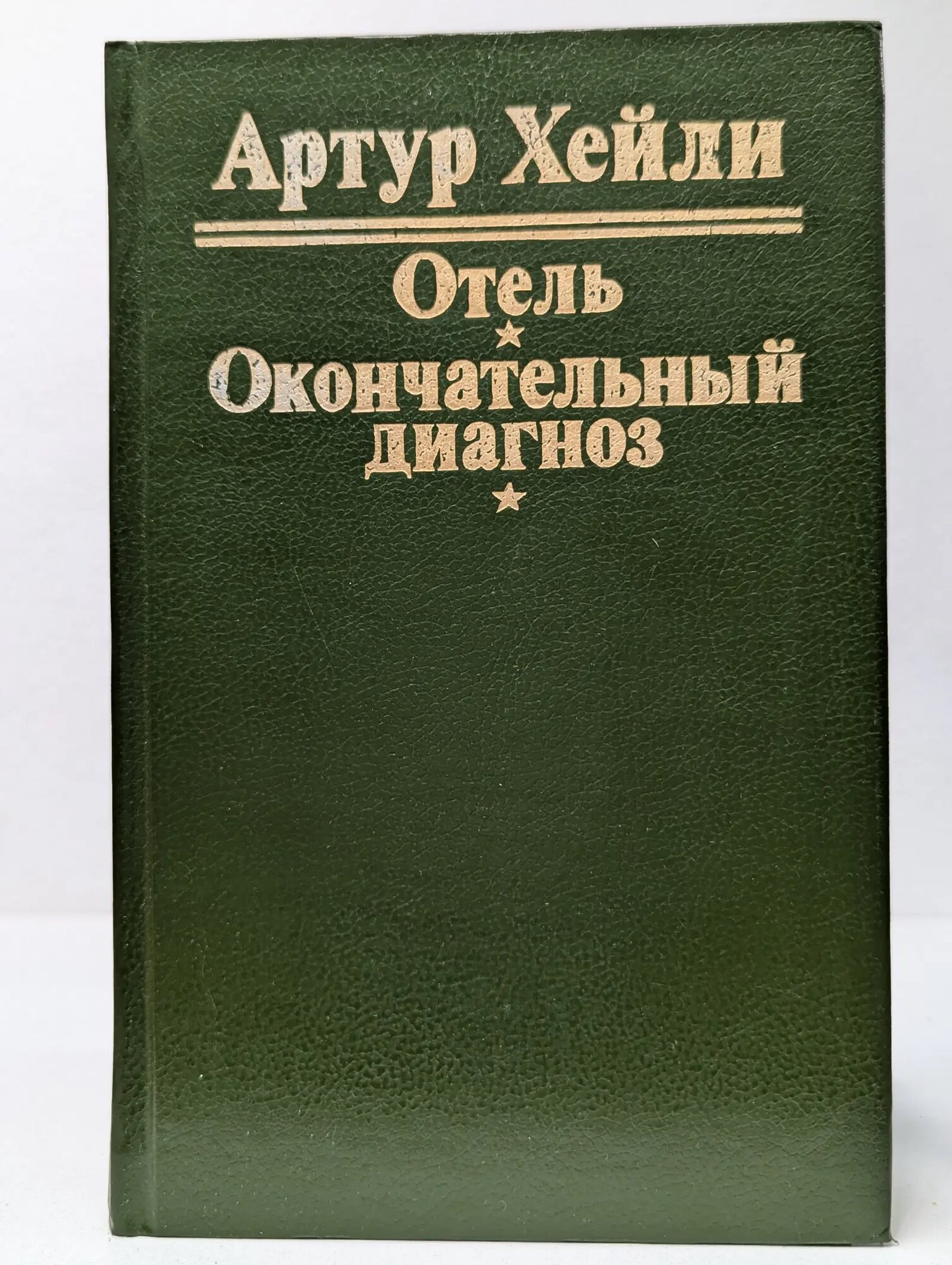 Отель. Окончательный диагноз Хейли Артур 1992