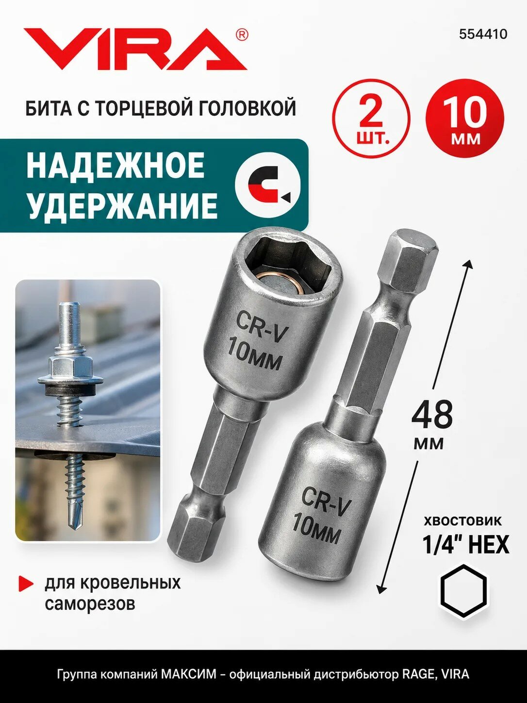 Кровельные биты для кровельных саморезов 10мм, 2шт VIRA (554410)