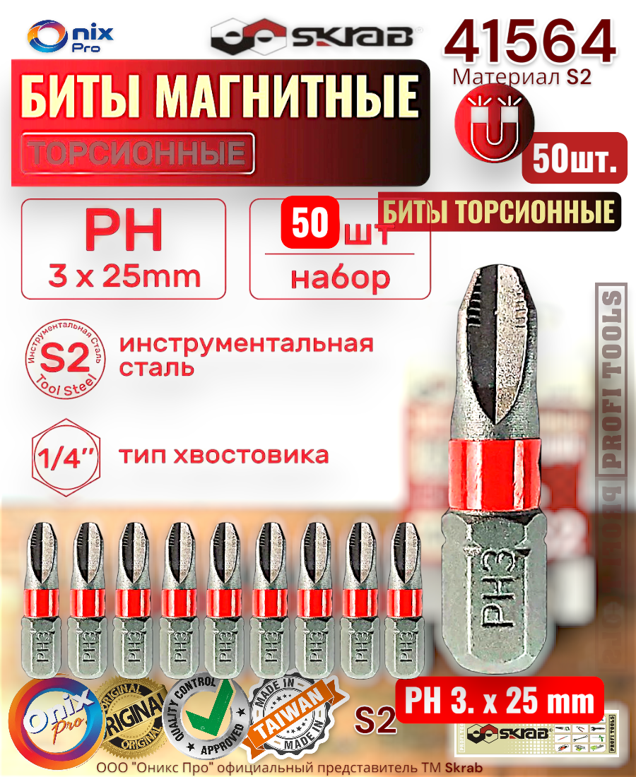 Биты SKRAB 41564, односторонние, крестовые, S2, длина 25мм, 50 шт.