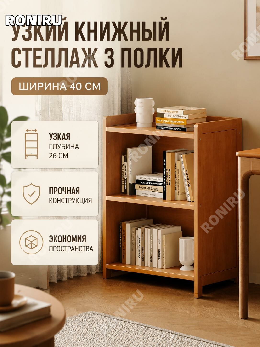 Книжный стеллаж из бамбука3 яруса40 см, узкий напольный без дверей