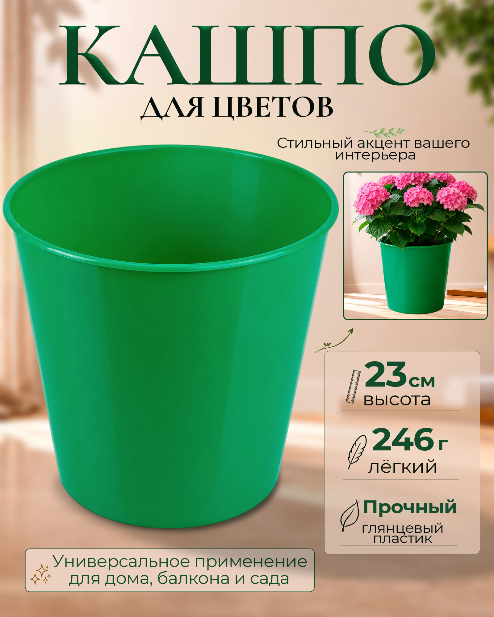 Универсальное пластиковое кашпо-ведро для растений и букетов, 23см, зеленое