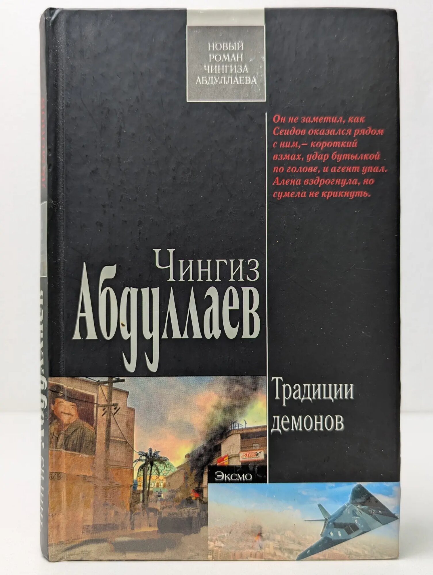 Современный русский шпионский роман. Традиции демонов Абдуллаев Чингиз Акифович 2009