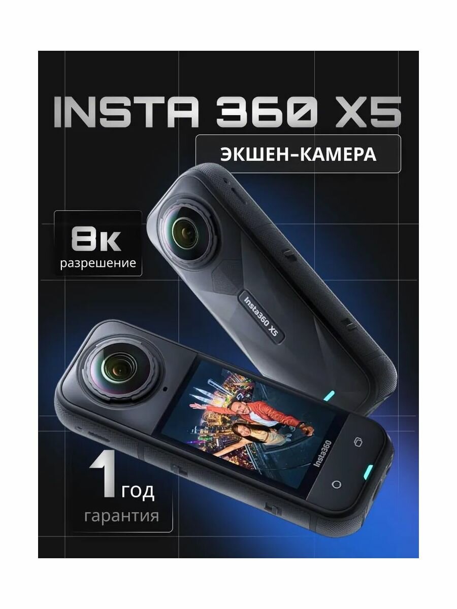 Экшн-камера Insta360 X5