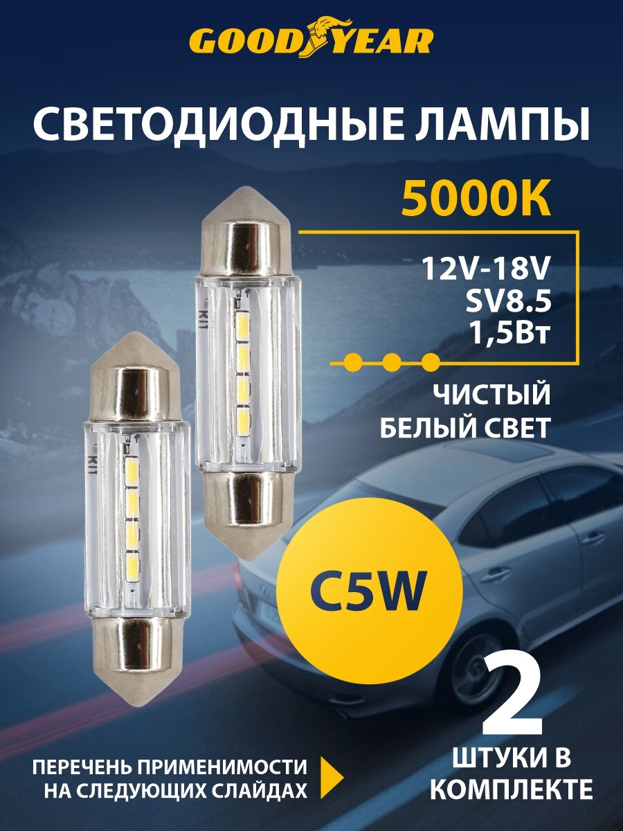 Лампа Goodyear SV8.5 C5W, светодиодная, для подсветки салона, багажника, номерного знака