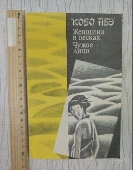 Женщина в песках. Чужое лицо. Кобо Абэ