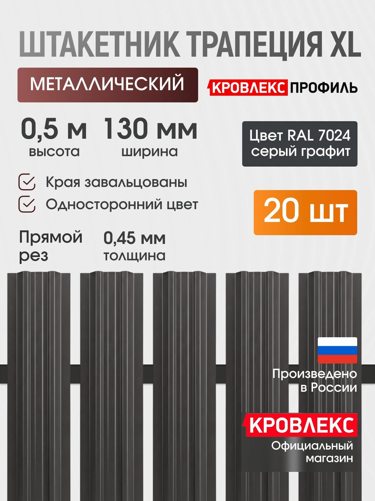 Штакетник металлический, евроштакетник Трапеция 130 мм, прямой рез, полиэстер 0,45мм, 0,5м, RAL 7024 Шоколадно-коричневый, (20 шт)