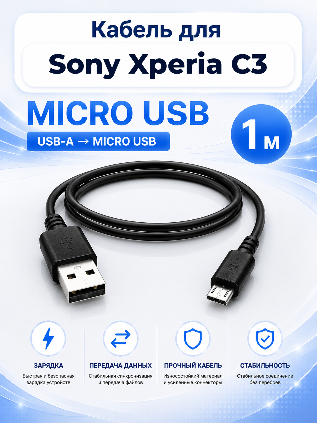 Кабель для Sony Xperia C3 USB-A на Micro USB, 1 м