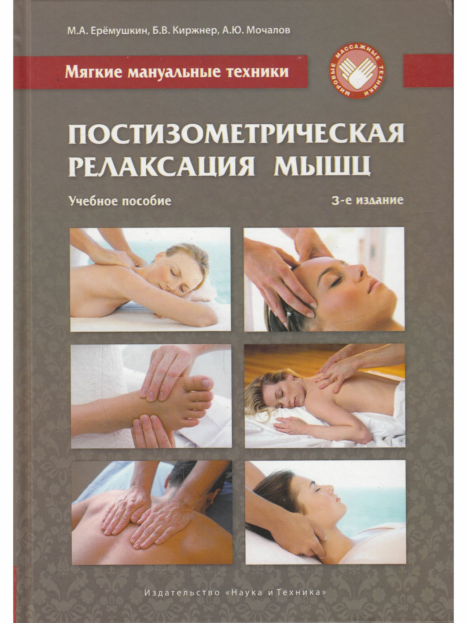 Мягкие мануальные техники. Постизометрическая релаксация мышц. Учебное пособие