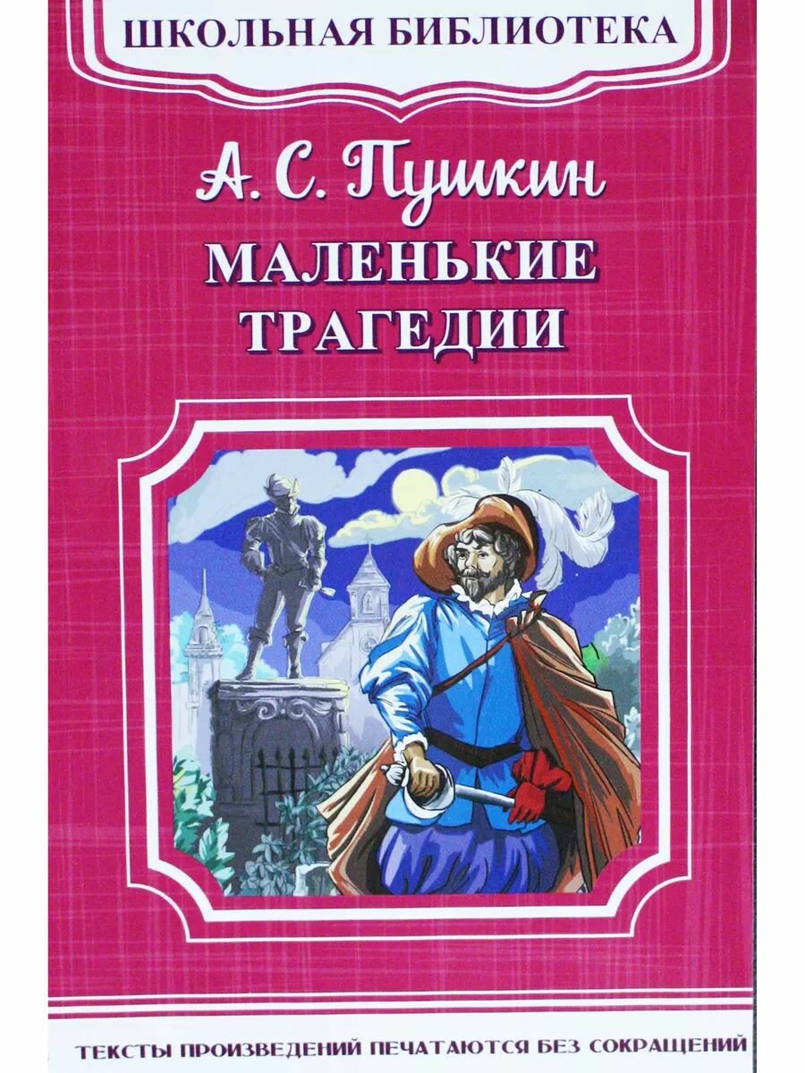 Пушкин А. С. Маленькие трагедии