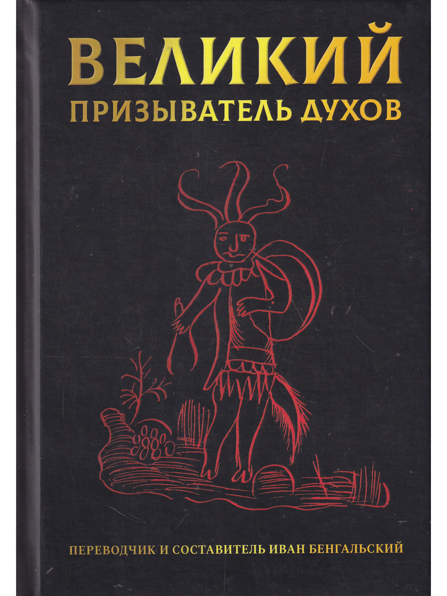 Великий призыватель духов