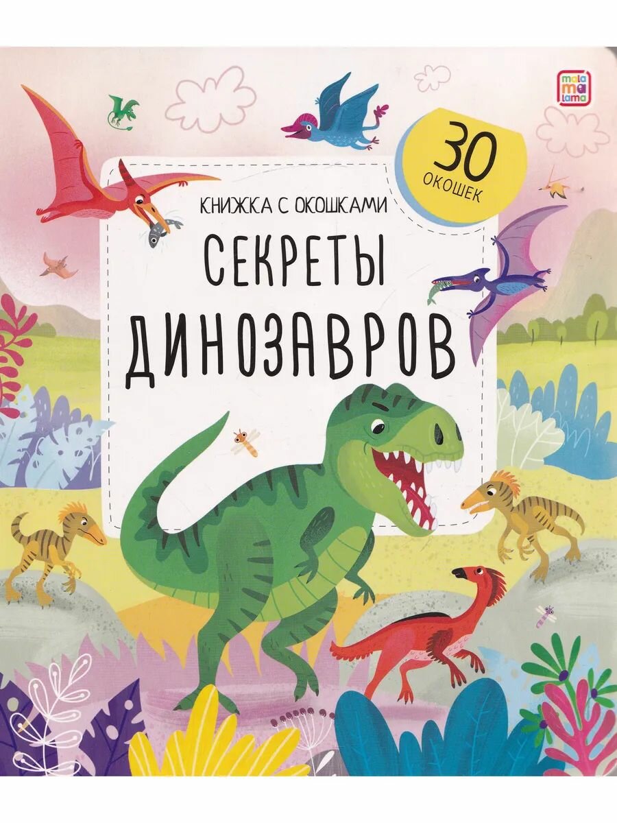Книжка с окошками. Секреты Динозавров