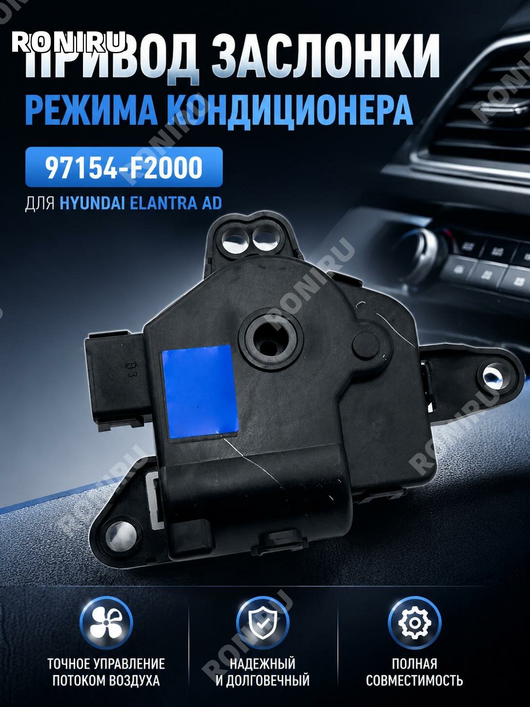 Мотор заслонки режима кондиционера для Hyundai Elantra AD, 97154-F2000