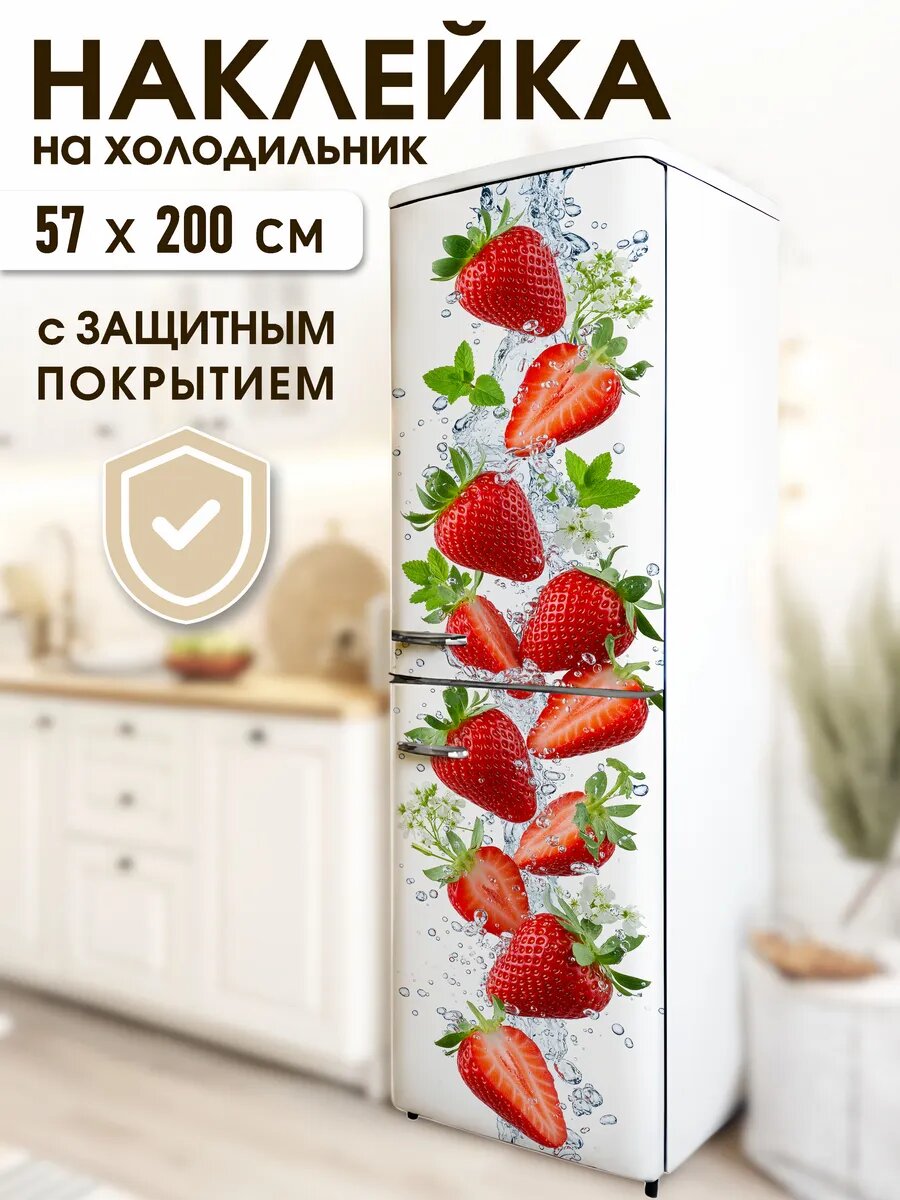 Наклейка на холодильник Клубничный всплеск Арт: h_26_1109
