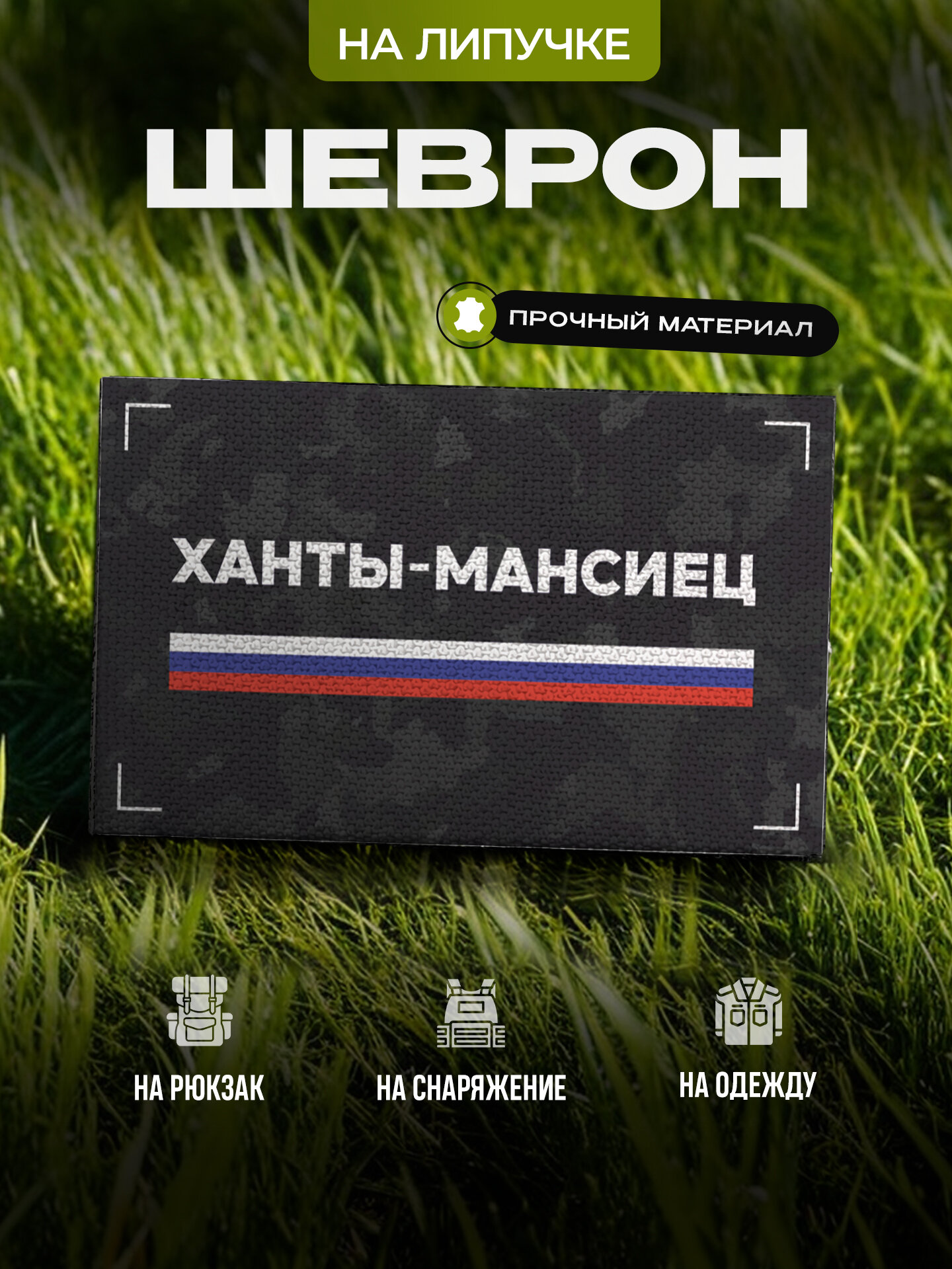 Шеврон IREVIVE Ханты-мансиец на липучке, для формы, военному