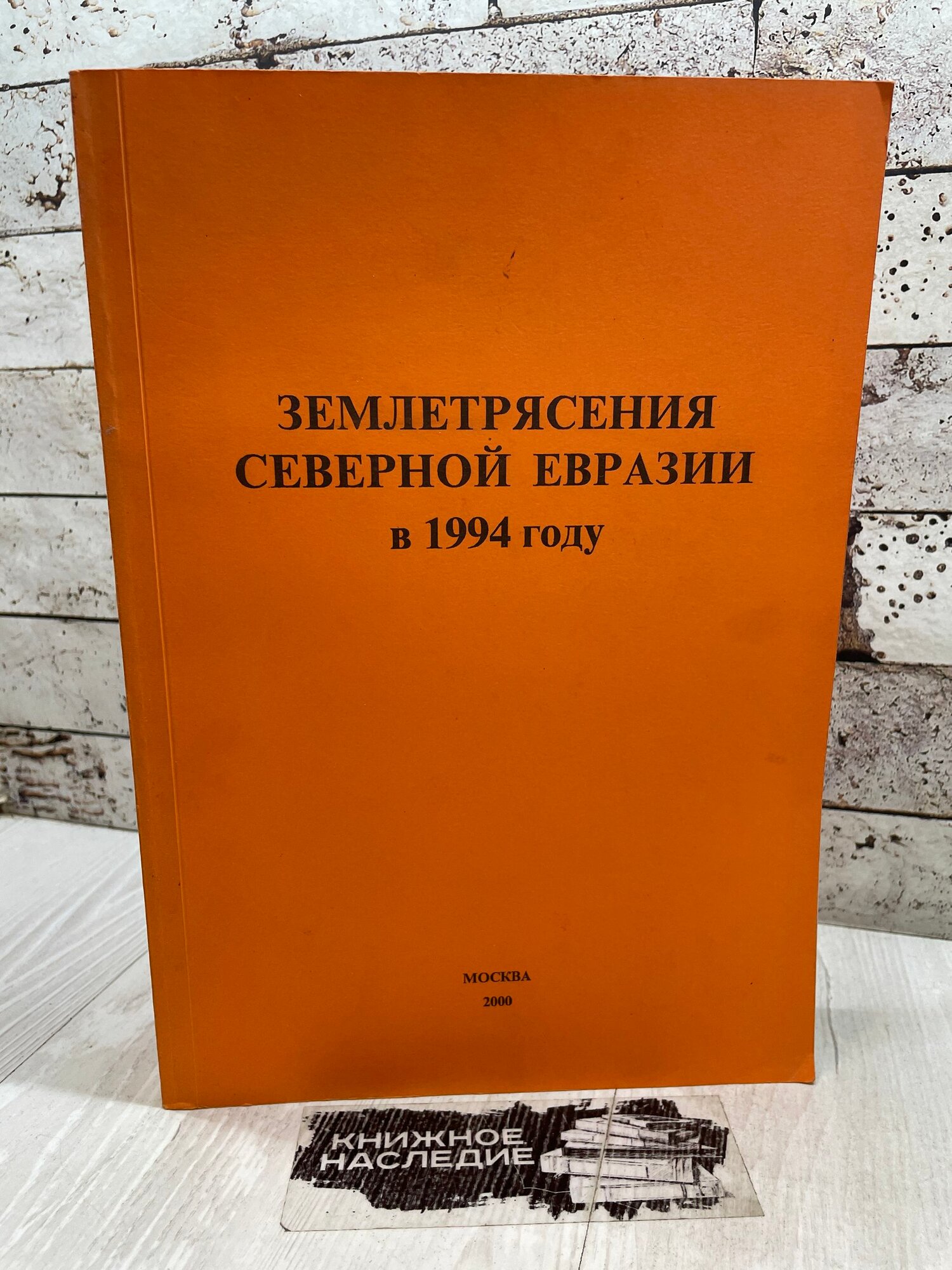 Землетрясения Северной Евразии в 1994 году 2000г