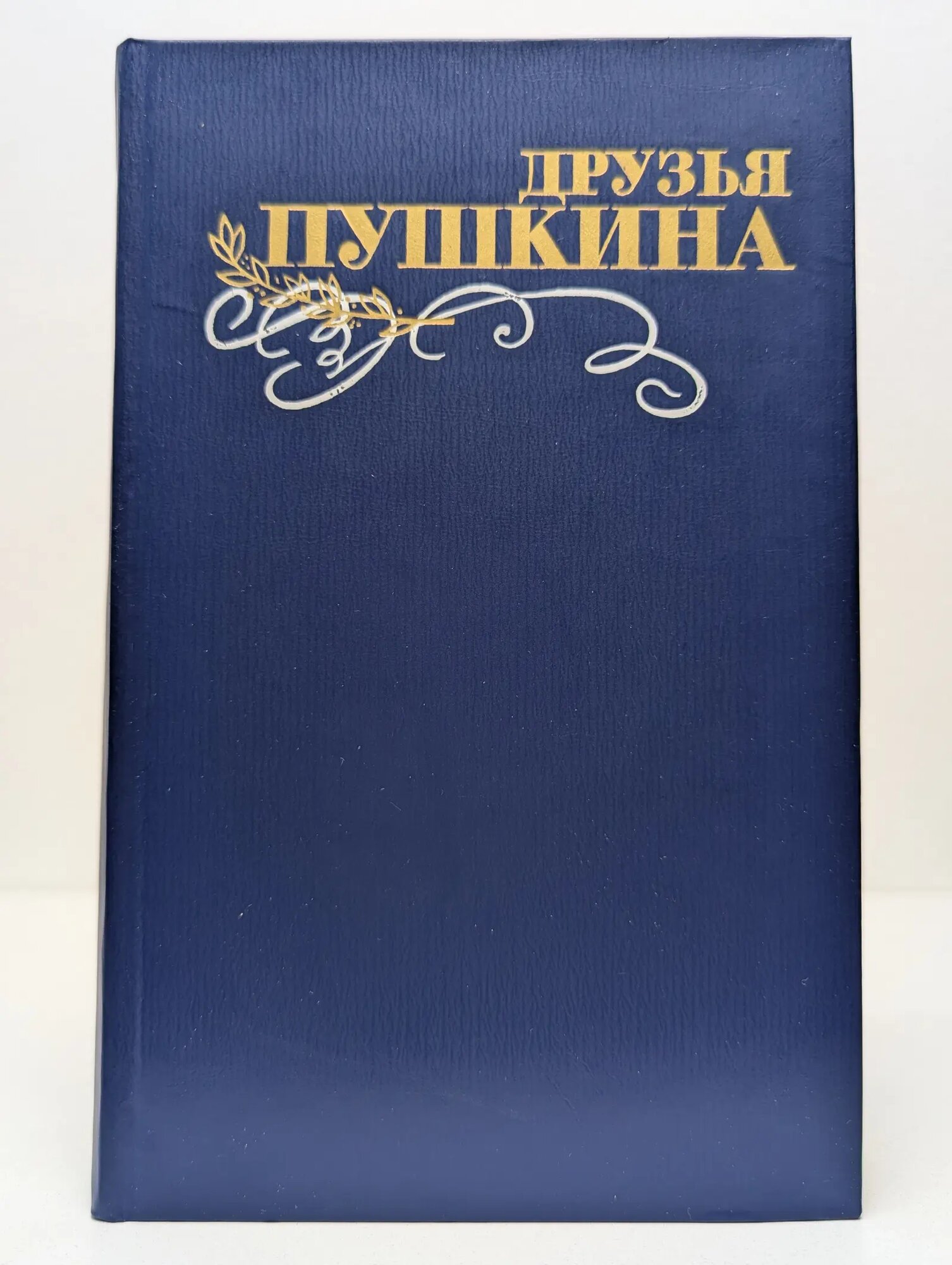Друзья Пушкина. В 2 томах. Том 2 Сборник 1986