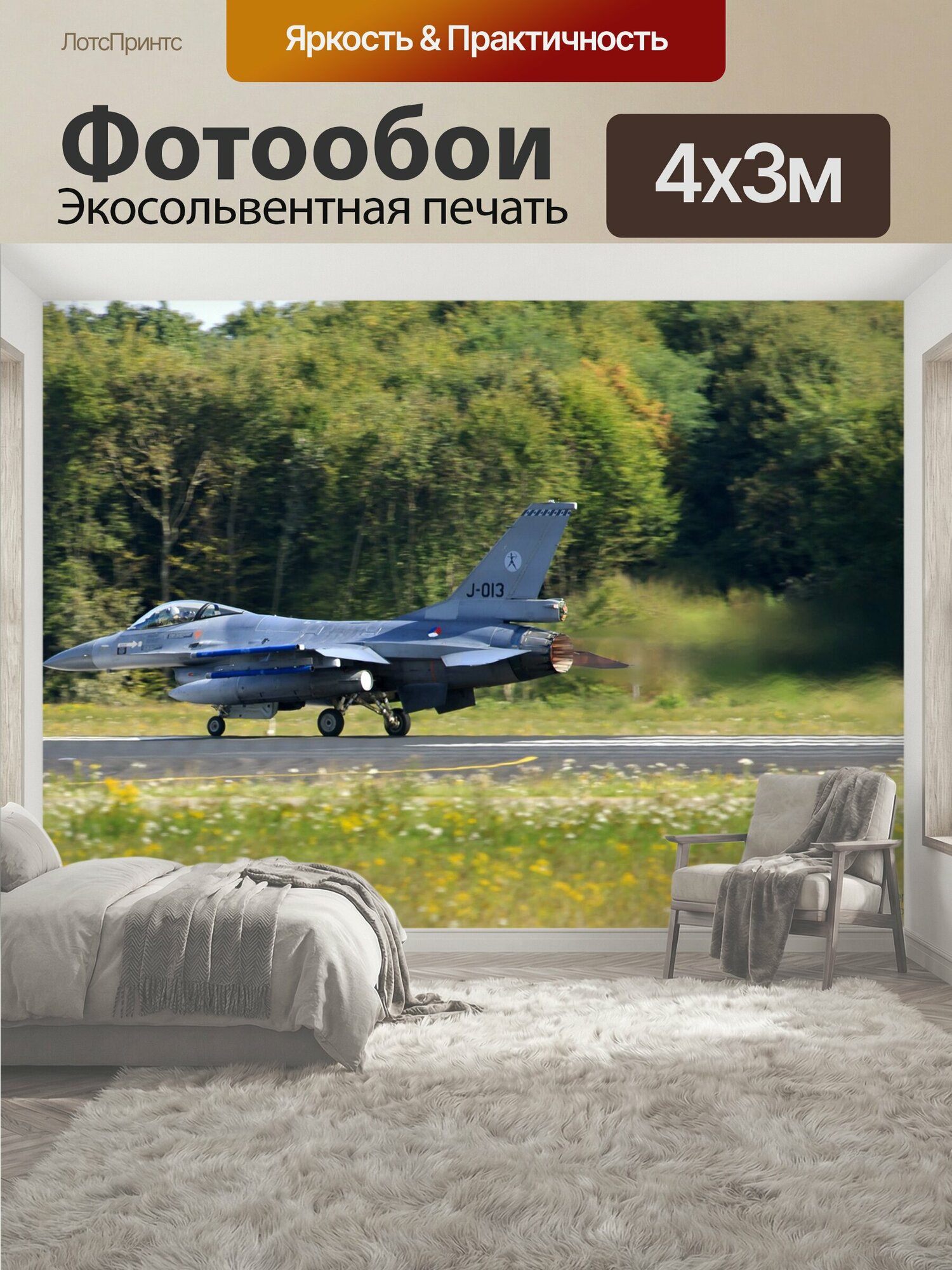Фотообои "Реактивный истребитель, самолеты, военные истребители" 400x300 см. экосольвентная печать